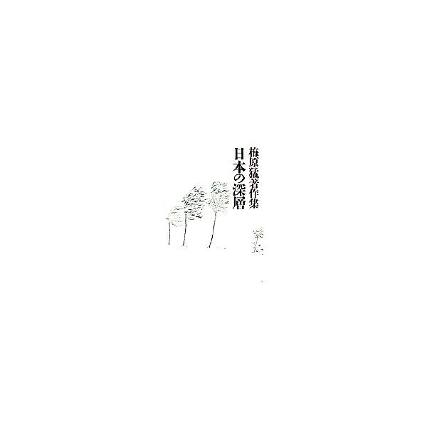 著:梅原猛出版社:小学館発売日:2000年12月シリーズ名等:梅原猛著作集 ６キーワード:梅原猛著作集６梅原猛 うめはらたけしちよさくしゆう６にほんのしんそう ウメハラタケシチヨサクシユウ６ニホンノシンソウ うめはら たけし ウメハラ タケシ
