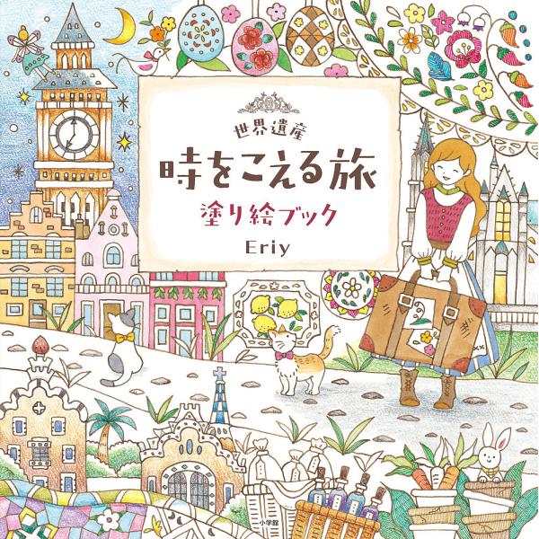 ※商品画像はイメージや仮デザインが含まれている場合があります。帯の有無など実際と異なる場合があります。著:Eriy出版社:小学館発売日:2019年12月キーワード:世界遺産時をこえる旅塗り絵ブックEriy せかいいさんときおこえるたびぬりえ...