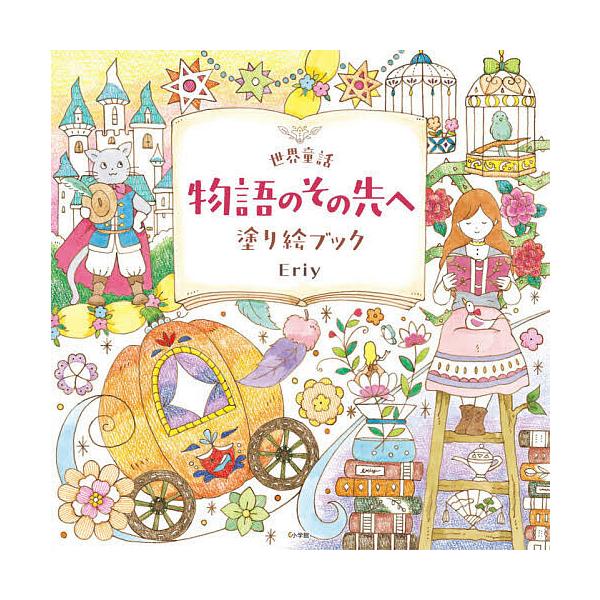 ※商品画像はイメージや仮デザインが含まれている場合があります。帯の有無など実際と異なる場合があります。著:Eriy出版社:小学館発売日:2020年12月キーワード:世界童話物語のその先へ塗り絵ブックEriy せかいどうわものがたりのそのさき...