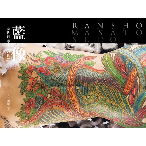 写真:須藤昌人出版社:小学館発売日:2015年04月キーワード:藍像参代目彫よしの世界須藤昌人 らんしようさんだいめほりよしのせかい ランシヨウサンダイメホリヨシノセカイ すどう まさと スドウ マサト