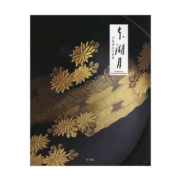 ※商品画像はイメージや仮デザインが含まれている場合があります。帯の有無など実際と異なる場合があります。著:穴見秀生出版社:小学館発売日:2020年02月キーワード:本湖月穴見秀生の世界穴見秀生 ほんこげつあなみひでおのせかい ホンコゲツアナ...