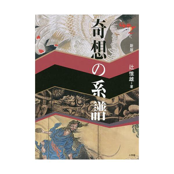 ※商品画像はイメージや仮デザインが含まれている場合があります。帯の有無など実際と異なる場合があります。著:辻惟雄出版社:小学館発売日:2019年02月キーワード:奇想の系譜辻惟雄 きそうのけいふ キソウノケイフ つじ のぶお ツジ ノブオ