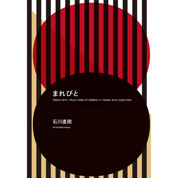 ※商品画像はイメージや仮デザインが含まれている場合があります。帯の有無など実際と異なる場合があります。著:石川直樹　写真:石川直樹出版社:小学館発売日:2019年11月キーワード:まれびと石川直樹石川直樹 まれびと マレビト いしかわ なお...
