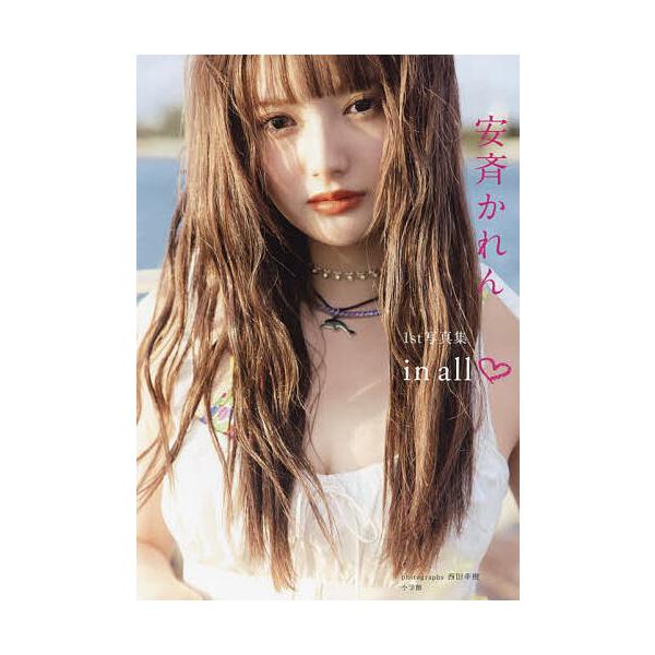 ※商品画像はイメージや仮デザインが含まれている場合があります。帯の有無など実際と異なる場合があります。撮影:西田幸樹出版社:小学館発売日:2023年08月キーワード:inall安斉かれん１st写真集西田幸樹 いんおーるＩＮＡＬＬあんざいかれ...