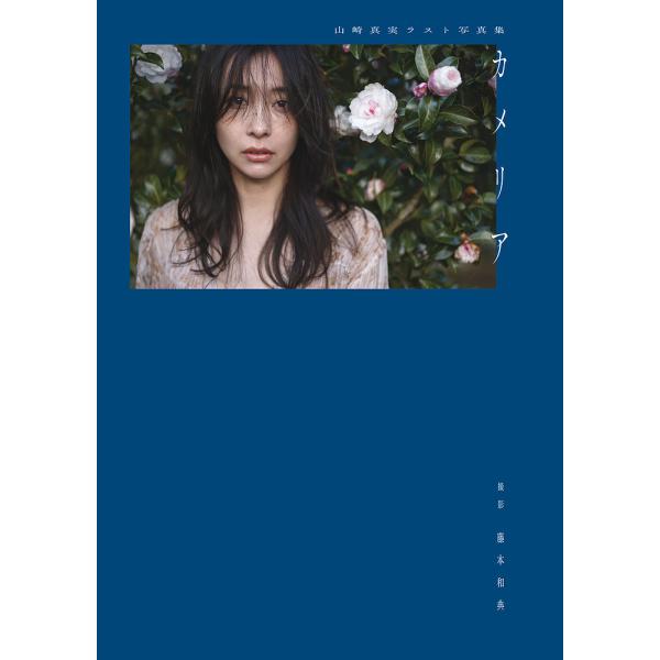 ※商品画像はイメージや仮デザインが含まれている場合があります。帯の有無など実際と異なる場合があります。著:藤本和典出版社:小学館発売日:2024年04月キーワード:カメリア山崎真実ラスト写真集藤本和典 写真集 かめりあやまさきまみらすとしや...