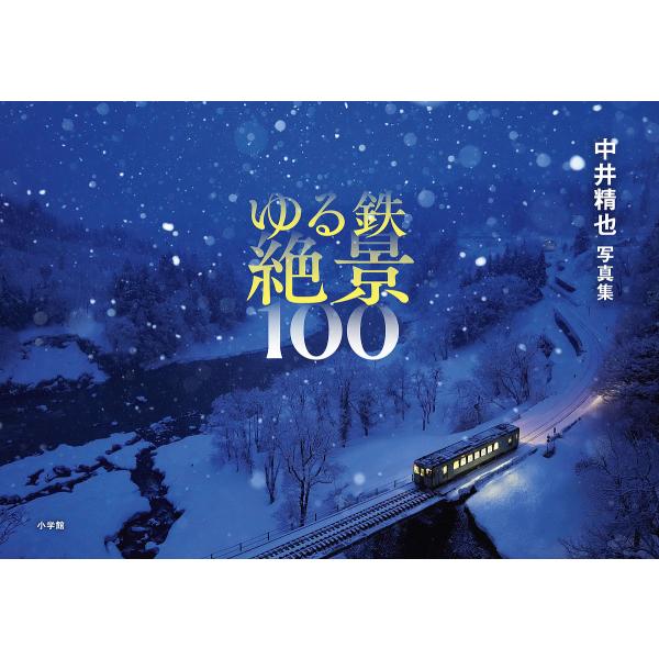 ※商品画像はイメージや仮デザインが含まれている場合があります。帯の有無など実際と異なる場合があります。著:中井精也出版社:小学館発売日:2024年04月キーワード:ゆる鉄絶景１００中井精也写真集中井精也 ゆるてつぜつけいひやくゆるてつ／ぜつ...