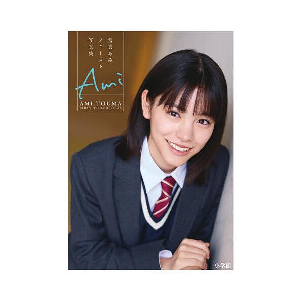 ※商品画像はイメージや仮デザインが含まれている場合があります。帯の有無など実際と異なる場合があります。撮影:屋山和樹出版社:小学館発売日:2025年03月キーワード:Ami當真あみファースト写真集屋山和樹 写真集 あみＡＭＩとうまあみふあー...