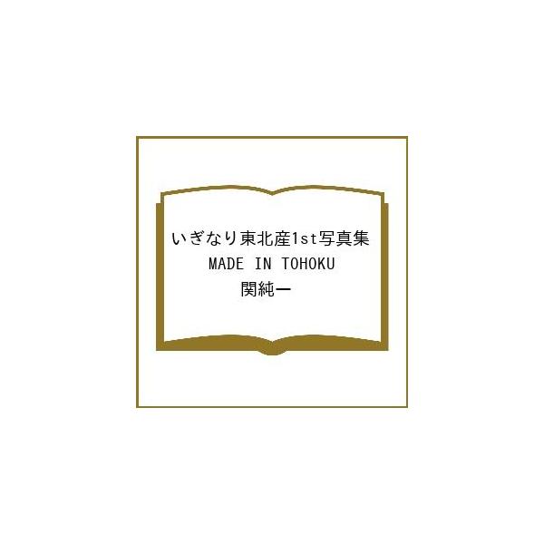 【発売日：2026年05月22日】※商品画像はイメージや仮デザインが含まれている場合があります。帯の有無など実際と異なる場合があります。関純一出版社:小学館発売日:2026年05月22日キーワード:いぎなり東北産１st写真集MADEINTO...