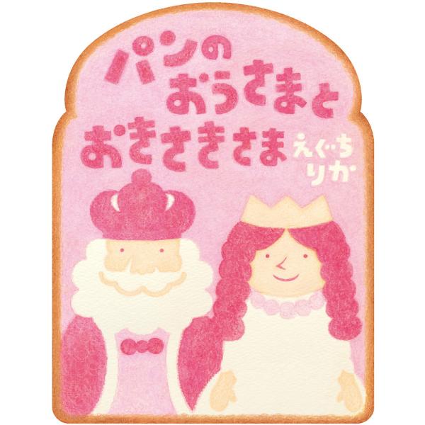 作:えぐちりか出版社:小学館発売日:2019年11月キーワード:パンのおうさまとおきさきさまえぐちりか えほん 絵本 プレゼント ギフト 誕生日 子供 クリスマス 子ども こども ぱんのおうさまとおきさきさま パンノオウサマトオキサキサマ ...