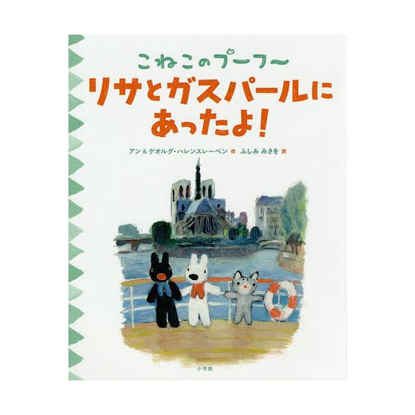 ※商品画像はイメージや仮デザインが含まれている場合があります。帯の有無など実際と異なる場合があります。作:アン・ハレンスレーベン　作:ゲオルグ・ハレンスレーベン　訳:ふしみみさを出版社:小学館発売日:2019年11月シリーズ名等:こねこのプ...
