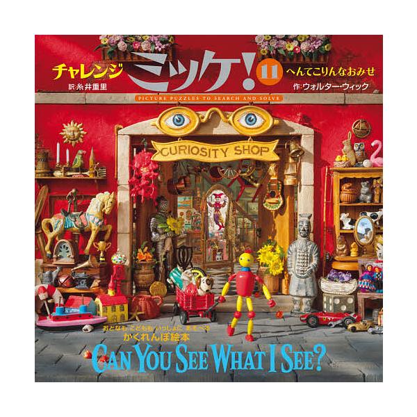 ※商品画像はイメージや仮デザインが含まれている場合があります。帯の有無など実際と異なる場合があります。作:ウォルター・ウィック　訳:糸井重里出版社:小学館発売日:2021年11月キーワード:チャレンジミッケ！１１ウォルター・ウィック糸井重里...