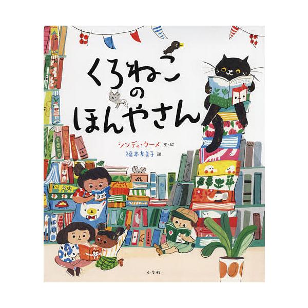 ※商品画像はイメージや仮デザインが含まれている場合があります。帯の有無など実際と異なる場合があります。文:シンディ・ウーメ　訳:・絵福本友美子出版社:小学館発売日:2021年07月キーワード:くろねこのほんやさんシンディ・ウーメ・絵福本友美...