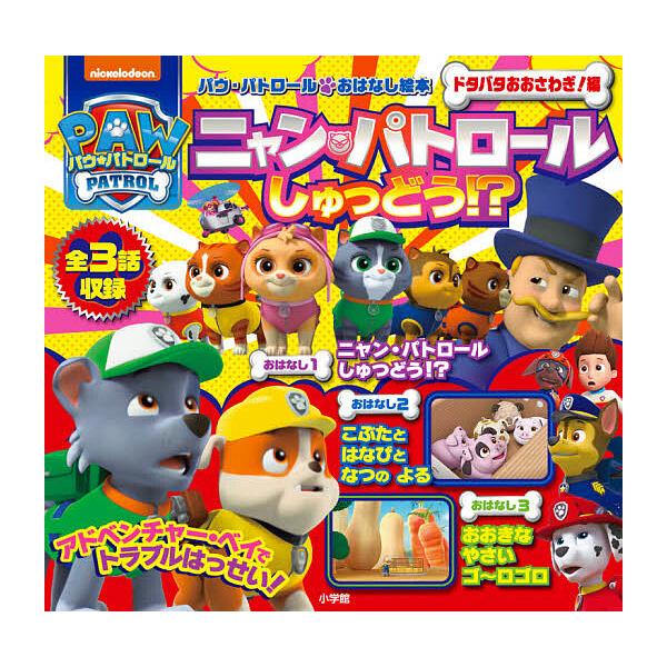 ※商品画像はイメージや仮デザインが含まれている場合があります。帯の有無など実際と異なる場合があります。出版社:小学館発売日:2021年06月キーワード:パウ・パトロールおはなし絵本ドタバタおおさわぎ！編 プレゼント ギフト 誕生日 子供 ク...