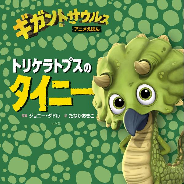 ※商品画像はイメージや仮デザインが含まれている場合があります。帯の有無など実際と異なる場合があります。原案:ジョニー・ダドル　訳:たなかあきこ出版社:小学館発売日:2022年04月シリーズ名等:ギガントサウルスアニメえほんキーワード:トリケ...