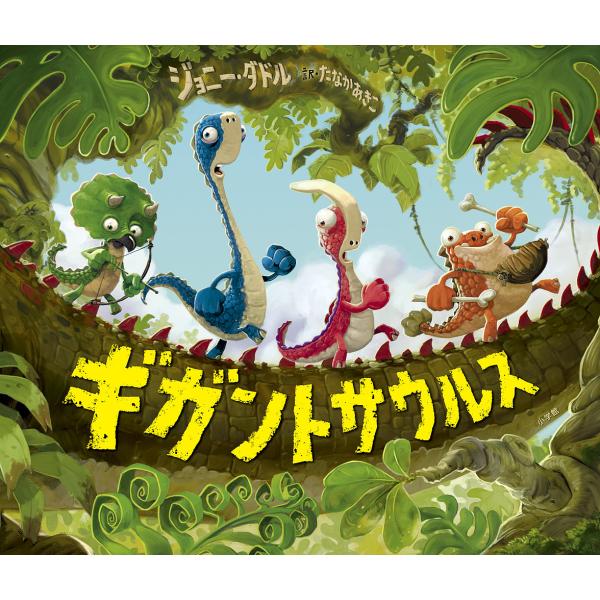 作:ジョニー・ダドル　訳:たなかあきこ出版社:小学館発売日:2022年04月キーワード:ギガントサウルスジョニー・ダドルたなかあきこ ぎがんとさうるす ギガントサウルス だどる じよに− ＤＵＤＤＬＥ ダドル ジヨニ− ＤＵＤＤＬＥ