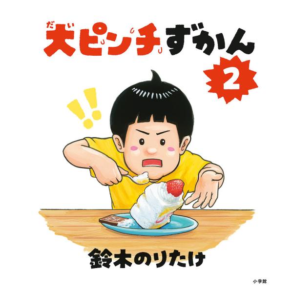 ※商品画像はイメージや仮デザインが含まれている場合があります。帯の有無など実際と異なる場合があります。作:鈴木のりたけ出版社:小学館発売日:2023年11月巻数:2巻キーワード:大ピンチずかん２鈴木のりたけ だいぴんちずかん２ ダイピンチズ...