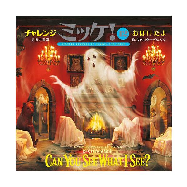 ※商品画像はイメージや仮デザインが含まれている場合があります。帯の有無など実際と異なる場合があります。作:ウォルター・ウィック　訳:糸井重里出版社:小学館発売日:2024年09月キーワード:チャレンジミッケ！１２ウォルター・ウィック糸井重里...