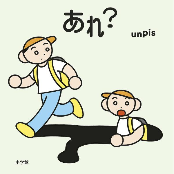 ※商品画像はイメージや仮デザインが含まれている場合があります。帯の有無など実際と異なる場合があります。作:unpis出版社:小学館発売日:2024年12月キーワード:あれ？unpis あれ アレ うんぴす ウンピス