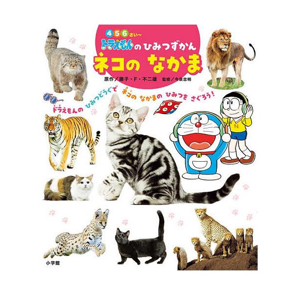 ※商品画像はイメージや仮デザインが含まれている場合があります。帯の有無など実際と異なる場合があります。原作:藤子・F・不二雄　監修:今泉忠明　キャラクター監修:藤子プロ出版社:小学館発売日:2026年02月シリーズ名等:ドラえもんのひみつず...