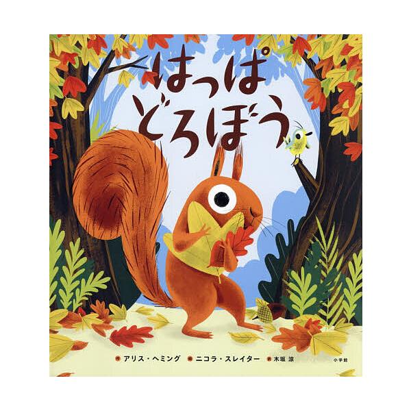 ※商品画像はイメージや仮デザインが含まれている場合があります。帯の有無など実際と異なる場合があります。作:アリス・ヘミング　絵:ニコラ・スレイター　訳:木坂涼出版社:小学館発売日:2026年09月キーワード:はっぱどろぼうアリス・ヘミングニ...
