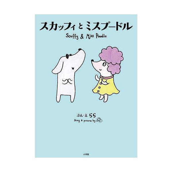 ※商品画像はイメージや仮デザインが含まれている場合があります。帯の有無など実際と異なる場合があります。ぶん:らら出版社:小学館発売日:2026年06月キーワード:スカッフィとミスプードルらら えほん 絵本 プレゼント ギフト 誕生日 子供 ...