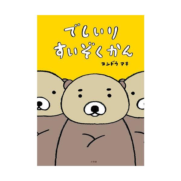 ※商品画像はイメージや仮デザインが含まれている場合があります。帯の有無など実際と異なる場合があります。作:コンドウアキ出版社:小学館発売日:2026年06月キーワード:でしいりすいぞくかんコンドウアキ でしいりすいぞくかん デシイリスイゾク...