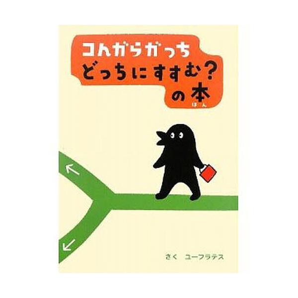 ※商品画像はイメージや仮デザインが含まれている場合があります。帯の有無など実際と異なる場合があります。著:ユーフラテス出版社:小学館発売日:2009年03月キーワード:コんガらガっちどっちにすすむ？の本ユーフラテス こんがらがつちどつちにす...
