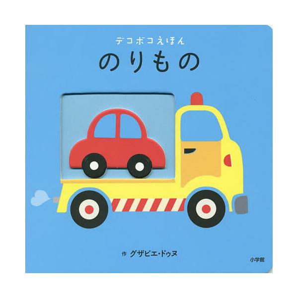 ※商品画像はイメージや仮デザインが含まれている場合があります。帯の有無など実際と異なる場合があります。作:グザビエ・ドゥヌ出版社:小学館発売日:2014年11月シリーズ名等:デコボコえほんキーワード:のりものグザビエ・ドゥヌ えほん 絵本 ...