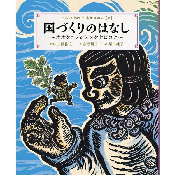 ※商品画像はイメージや仮デザインが含まれている場合があります。帯の有無など実際と異なる場合があります。監修:三浦佑之　文:荻原規子出版社:小学館発売日:2017年10月巻数:5巻キーワード:日本の神話古事記えほん５三浦佑之荻原規子 えほん ...