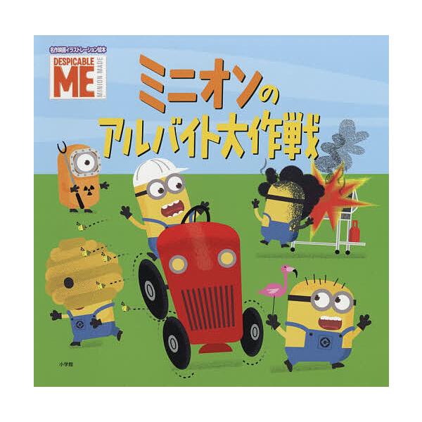 ※商品画像はイメージや仮デザインが含まれている場合があります。帯の有無など実際と異なる場合があります。著:トレイ・キング　絵:エド・ミラー出版社:小学館発売日:2018年04月シリーズ名等:名作映画イラストレーション絵本キーワード:ミニオン...