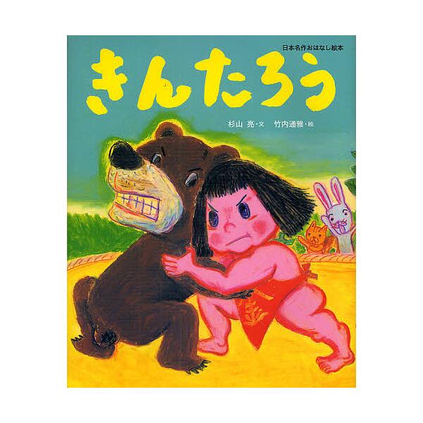 著:杉山亮　画:竹内通雅出版社:小学館発売日:2009年05月シリーズ名等:日本名作おはなし絵本キーワード:きんたろう杉山亮竹内通雅 えほん 絵本 プレゼント ギフト 誕生日 子供 クリスマス 子ども こども きんたろうにほんめいさくおはな...