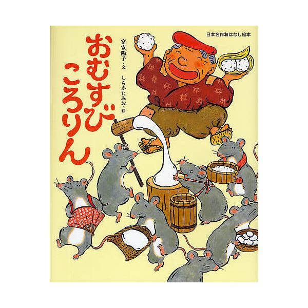 ※商品画像はイメージや仮デザインが含まれている場合があります。帯の有無など実際と異なる場合があります。著:富安陽子　画:しらかたみお出版社:小学館発売日:2009年06月シリーズ名等:日本名作おはなし絵本キーワード:おむすびころりん富安陽子...