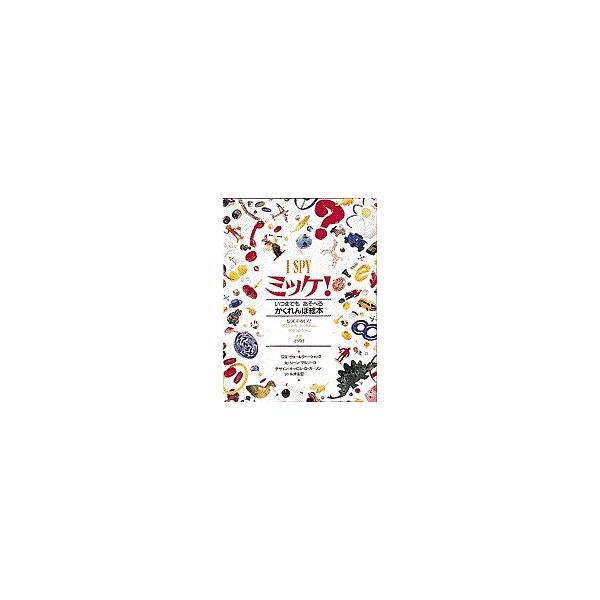 ※商品画像はイメージや仮デザインが含まれている場合があります。帯の有無など実際と異なる場合があります。著:ジーン・マルゾーロ　写真:ウォルター・ウィック　訳:糸井重里出版社:小学館発売日:1992年08月シリーズ名等:I SPYキーワード:...