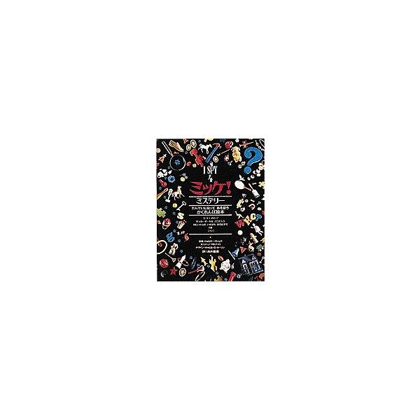 ※商品画像はイメージや仮デザインが含まれている場合があります。帯の有無など実際と異なる場合があります。著:ジーン・マルゾーロ　写真:ウォルター・ウィック　訳:糸井重里出版社:小学館発売日:1994年12月シリーズ名等:I SPY ４キーワー...