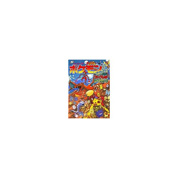 ※商品画像はイメージや仮デザインが含まれている場合があります。帯の有無など実際と異なる場合があります。画:相原和典出版社:小学館発売日:2004年09月シリーズ名等:コミュニティー絵本キーワード:ポケモンをさがせ！ファイアレッドリーフグリー...