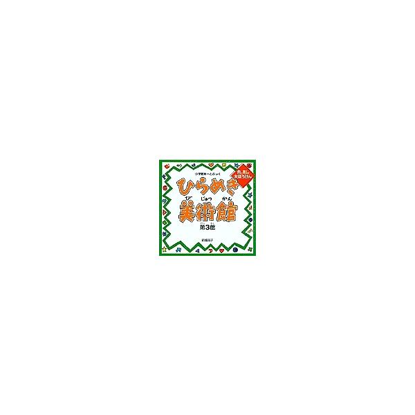 著:結城昌子出版社:小学館発売日:2002年05月シリーズ名等:小学館あーとぶっくキーワード:ひらめき美術館第３館結城昌子 プレゼント ギフト 誕生日 子供 クリスマス 子ども こども ひらめきびじゆつかん３ ヒラメキビジユツカン３ ゆうき...