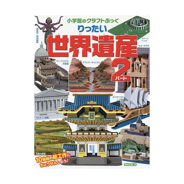 ※商品画像はイメージや仮デザインが含まれている場合があります。帯の有無など実際と異なる場合があります。作:神谷正徳出版社:小学館発売日:2018年03月シリーズ名等:小学館のクラフトぶっくキーワード:小学館のクラフトぶっくりったい世界遺産パ...
