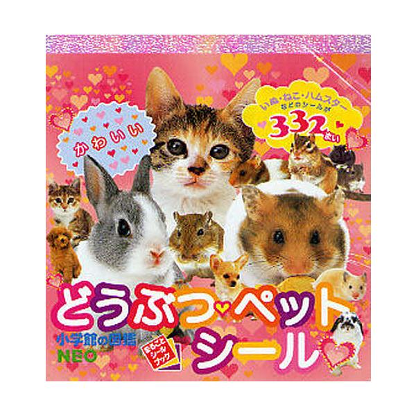 出版社:小学館発売日:2008年03月シリーズ名等:まるごとシールブック 小学館の図鑑NEOキーワード:どうぶつペットシール えほん 絵本 プレゼント ギフト 誕生日 子供 クリスマス 子ども こども どうぶつぺつとしーるまるごとしーるぶつ...