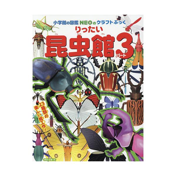 ※商品画像はイメージや仮デザインが含まれている場合があります。帯の有無など実際と異なる場合があります。作:神谷正徳出版社:小学館発売日:2017年07月シリーズ名等:小学館の図鑑NEOのクラフトぶっくキーワード:小学館の図鑑NEOのクラフト...