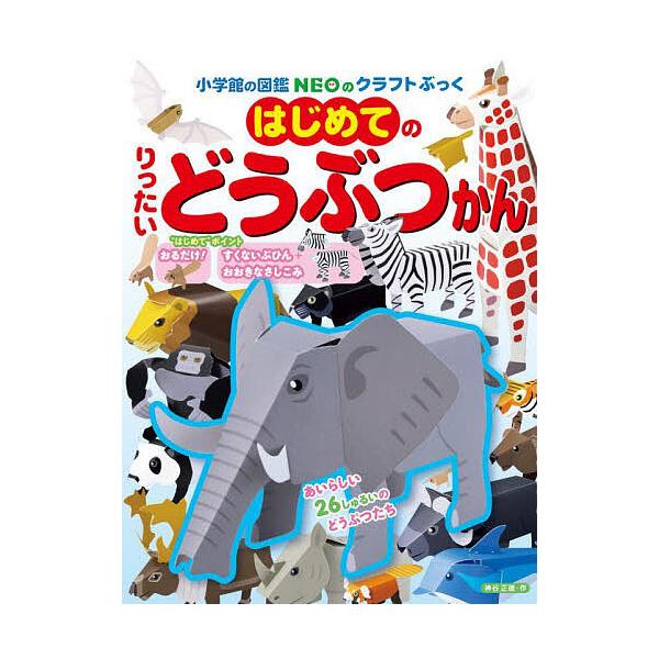 ※商品画像はイメージや仮デザインが含まれている場合があります。帯の有無など実際と異なる場合があります。作:神谷正徳出版社:小学館発売日:2024年03月シリーズ名等:小学館の図鑑NEOのクラフトぶっくキーワード:はじめてのりったいどうぶつか...