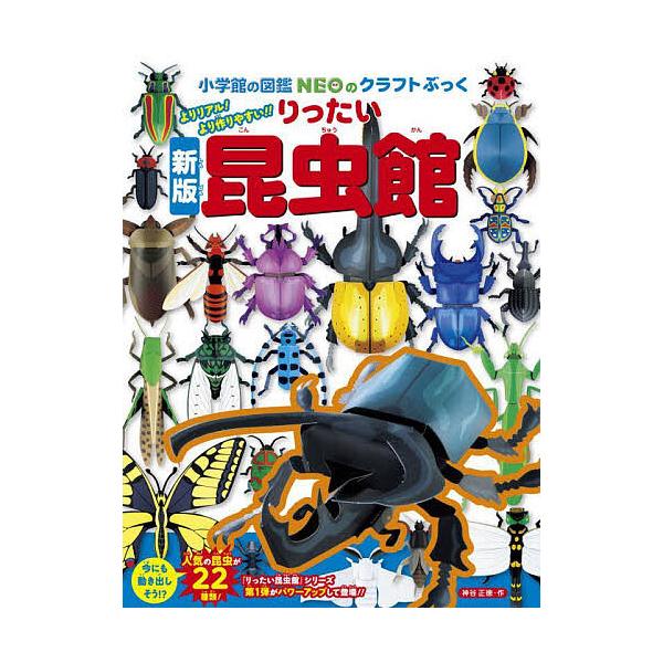 ※商品画像はイメージや仮デザインが含まれている場合があります。帯の有無など実際と異なる場合があります。作:神谷正徳出版社:小学館発売日:2024年07月シリーズ名等:小学館の図鑑NEOのクラフトぶっくキーワード:りったい昆虫館よりリアル！よ...