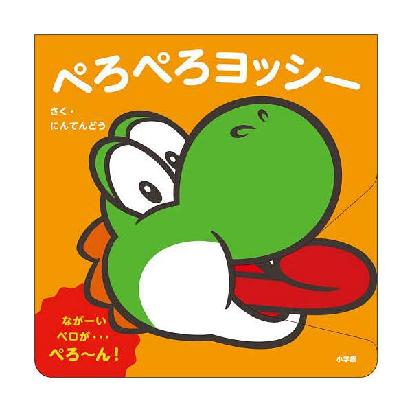 ※商品画像はイメージや仮デザインが含まれている場合があります。帯の有無など実際と異なる場合があります。作:任天堂株式会社出版社:小学館発売日:2025年12月シリーズ名等:マイマリオのえほんキーワード:ぺろぺろヨッシー任天堂株式会社 プレゼ...
