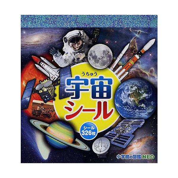 ※商品画像はイメージや仮デザインが含まれている場合があります。帯の有無など実際と異なる場合があります。出版社:小学館発売日:2014年03月シリーズ名等:まるごとシールブック 小学館の図鑑NEOキーワード:宇宙シール えほん 絵本 プレゼン...