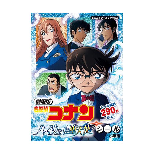 ※商品画像はイメージや仮デザインが含まれている場合があります。帯の有無など実際と異なる場合があります。出版社:小学館発売日:2026年04月シリーズ名等:まるごとシールブックDXキーワード:劇場版「名探偵コナンハイウェイの堕天使」シール え...