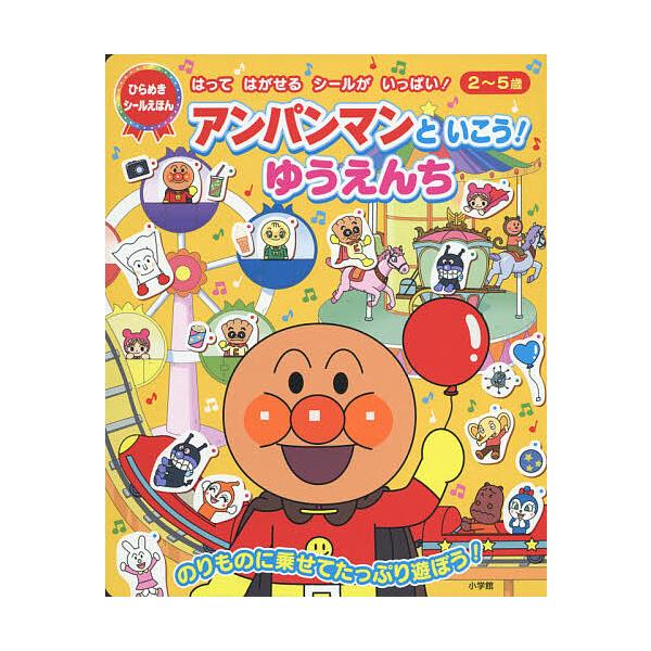 ※商品画像はイメージや仮デザインが含まれている場合があります。帯の有無など実際と異なる場合があります。出版社:小学館発売日:2016年08月シリーズ名等:ひらめき★シールえほんキーワード:アンパンマンといこう！ゆうえんち プレゼント ギフト...
