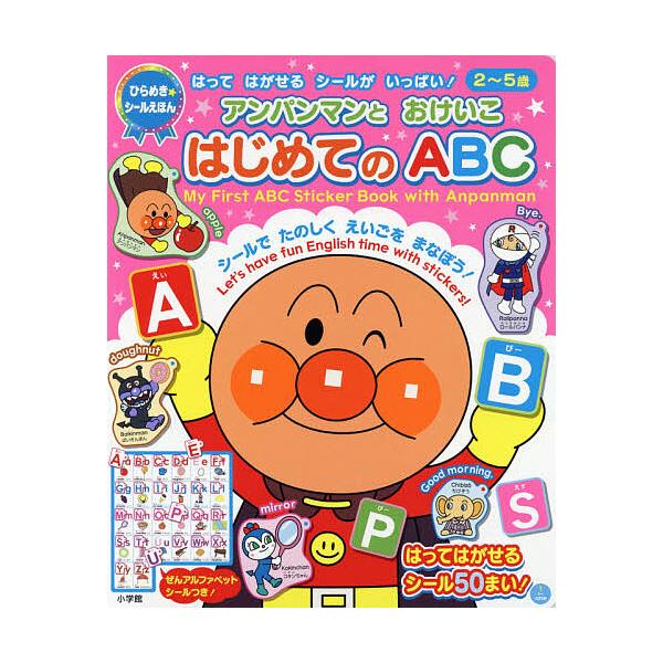 ※商品画像はイメージや仮デザインが含まれている場合があります。帯の有無など実際と異なる場合があります。出版社:小学館発売日:2018年12月シリーズ名等:ひらめき★シールえほんキーワード:アンパンマンとおけいこはじめてのABC プレゼント ...