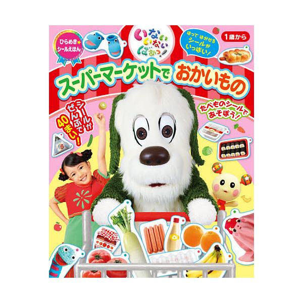 出版社:小学館発売日:2020年09月シリーズ名等:ひらめき★シールえほんキーワード:いないいないばあっ！スーパーマーケットでおかいもの えほん 絵本 プレゼント ギフト 誕生日 子供 クリスマス 子ども こども いない イナイ