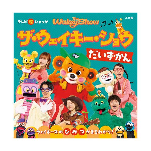 ※商品画像はイメージや仮デザインが含まれている場合があります。帯の有無など実際と異なる場合があります。出版社:小学館発売日:2026年07月シリーズ名等:テレビ超ひゃっかキーワード:ザ・ウェイキー・ショウだいずかん プレゼント ギフト 誕生...