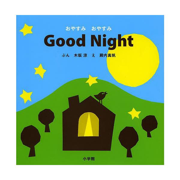 ぶん:木坂涼　え:殿内真帆出版社:小学館発売日:2013年09月シリーズ名等:小学館のえいご絵本シリーズ ５キーワード:GoodNightおやすみおやすみ木坂涼殿内真帆 ぐつどないとＧＯＯＤＮＩＧＨＴおやすみ グツドナイトＧＯＯＤＮＩＧＨＴ...