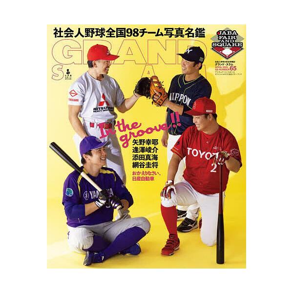 ※商品画像はイメージや仮デザインが含まれている場合があります。帯の有無など実際と異なる場合があります。出版社:小学館発売日:2025年04月シリーズ名等:小学館スポーツスペシャルキーワード:GRANDSLAMアマチュア・ベースボールオフィシ...